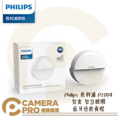 Philips 飛利浦 PZ004 智奕 智慧照明 藍牙感應夜燈 壁燈 掛燈 居家照明 簡易安裝 公司貨 - camerapro