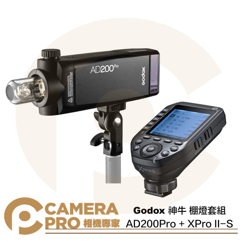 Godox 神牛 AD200Pro + XPro II S 棚燈套組 For Sony 公司貨 – camerapro