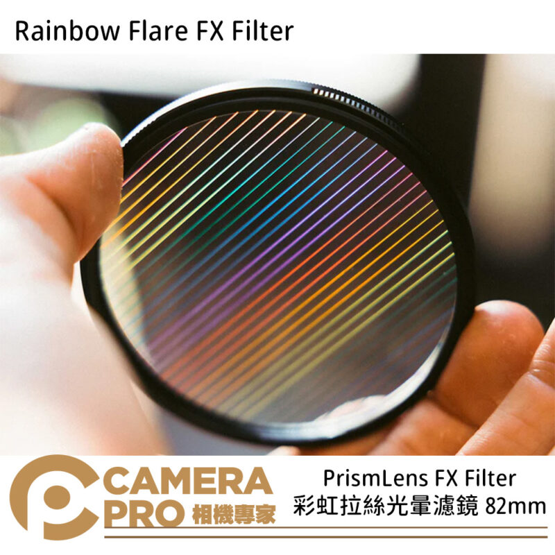 PrismLens FX Filter 彩虹拉絲光暈濾鏡 82mm 星芒鏡 特效濾鏡 攝影 公司貨 - camerapro