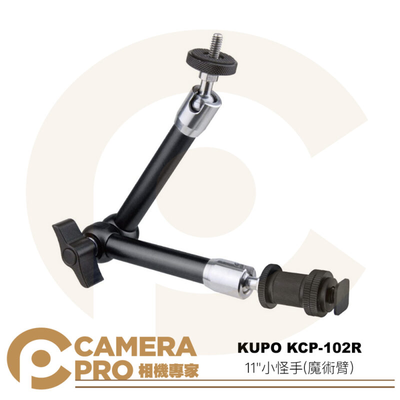 KUPO KCP-102R 11″ 小怪手 11吋 長31.8cm 載重3kg 魔術臂 萬向 擴充 公司貨 – camerapro