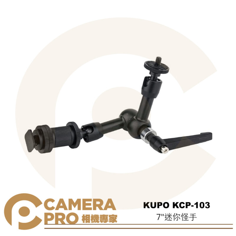 KUPO KCP-103 7″ 迷你怪手 7吋 長18.7cm 載重2kg 魔術臂 萬向 擴充 公司貨 – camerapro