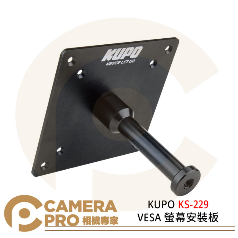 KUPO KS-229 VESA 螢幕安裝板 安裝配件 螺絲規格M4 顯示器 公司貨 – camerapro