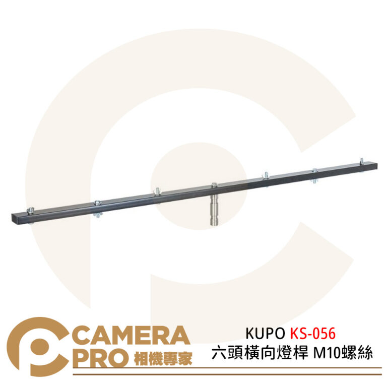 KUPO KS-056 六頭橫向燈桿 M10螺絲 橫桿 燈架 載重12kg 單邊載重6kg 公司貨 – camerapro