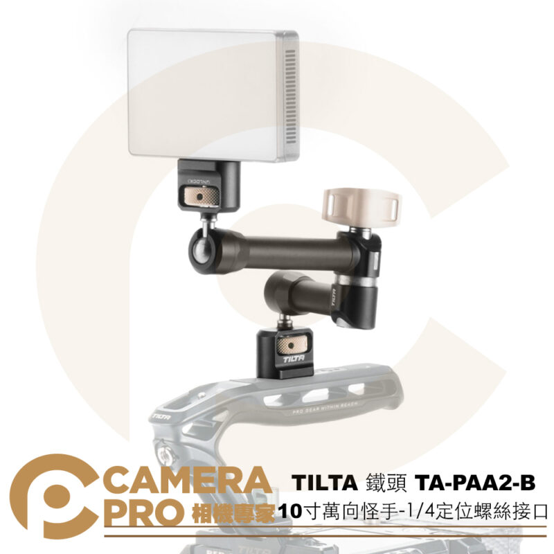TILTA 鐵頭 TA-PAA2-B 10寸 萬向怪手 1/4定位螺絲接口 魔術臂 承重5kg 公司貨 – camerapro